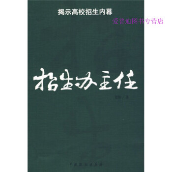 招生办主任 老悟