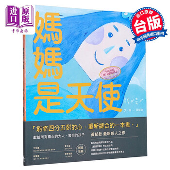 媽媽是天使 黄郁钦 小麦田  亲情 生命教育 3岁以上 附注音 港台原版 儿童读物 亲子绘本