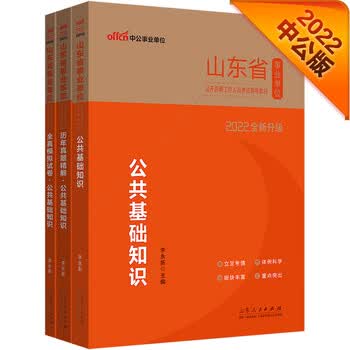 中公教育2022山东省事业单位考试：公共基础+历年真题公共基础+全真模拟试卷公共基础（套装3册）