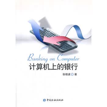 计算机上的银行【正版图书】