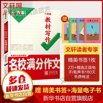 【版本可选】2022万唯中考考场作文初中优秀满分作文素材大全范文七八九年级初一二初三语文写作技巧大全 教材写作名校满分作文八年级