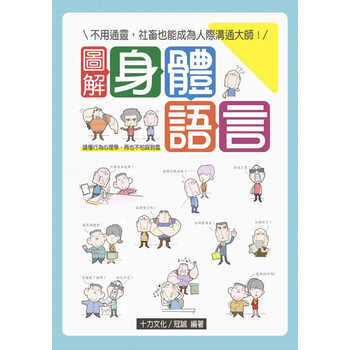 预售 冠诚 图解身体语言：读懂行为心理学，再也不怕踩到雷 十力文化