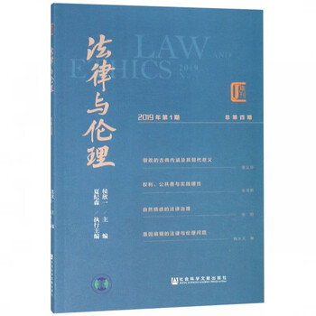 法律与伦理(2019年第1期总第4期)