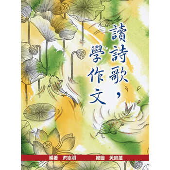 预售 洪志明 读诗歌，学作文（二版） 小鲁文化