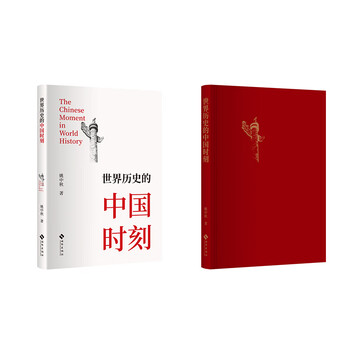 世界历史的中国时刻(精)