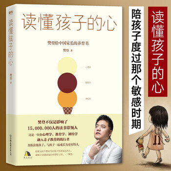 【樊登推荐】读懂孩子的心 樊登 陪孩子终身成长 家庭育儿书籍父母必读书籍的心理学 影响1500万人读书带领人樊登给中国家长的养育之书
