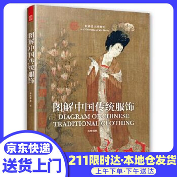 图解中国传统服饰 春梅狐狸著,凤凰空间出品 江苏科学技术出版社