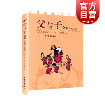 父与子全集(彩图注音版)经典名著打动亿万读者心灵的父子真情 亲子读物儿童漫画图书 6-12岁儿童文学