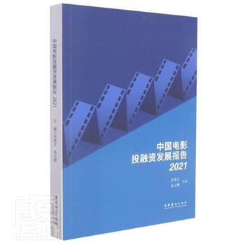 中国电影投融资发展报告(2021)者_宋维才朱玉卿责_吴士新文化艺术出版社9787503968433