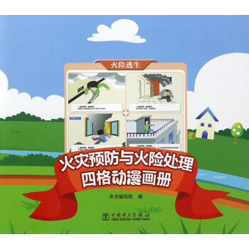 火灾预防与火险处理(四格动漫画册)