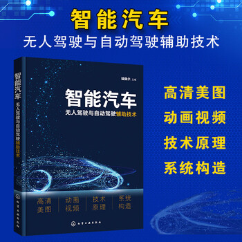 智能汽车无人驾驶与自动驾驶辅助技术