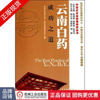 正版 云南白药成功之道(精装)974816