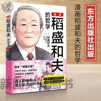  新书--漫画稻盛和夫的哲学9787520723251东方[日] 稻盛和夫 著，吕卫清 译，