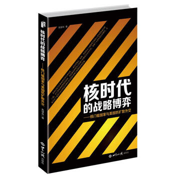 核时代的战略博弈 高望来【正版书】