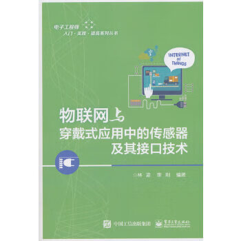 物联网与穿戴式应用中的传感器及其接口技术 林凌 电子工业出版社