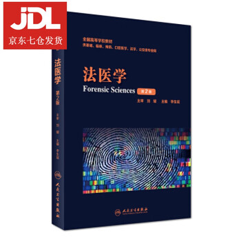 法医学 李生斌 编 9787117241786