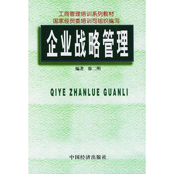 企业战略管理 徐二明 编著 中国经济出版社