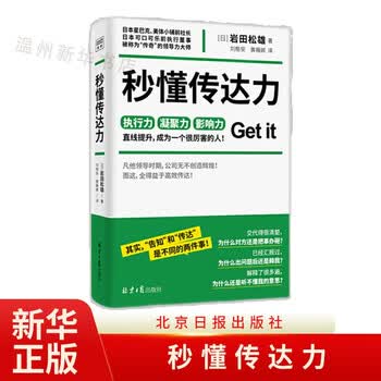 秒懂传达力 当代关系沟通宝典 职场人士的高效工作指南9787547738108正版