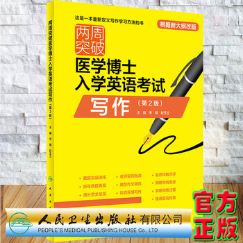 现货正版两周突破医学博士入学英语考试写作第2版根据新大纲改编主编李楠赵玉立FATMD人民卫生出版社9787117325356