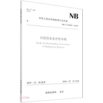 可持续水电评价导则（NB/T 10350－2019）