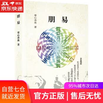 朋易 寒心冰血 华龄出版社 9787516916698