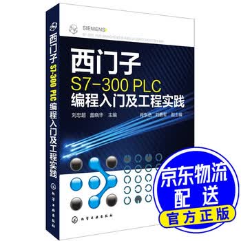 西门子S7-300PLC编程入门及工程实践