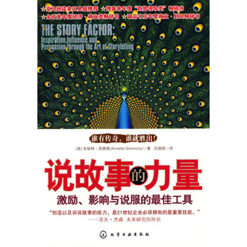 说故事的力量 激励影响与说服的 佳工具 [美]西蒙斯 吕国燕