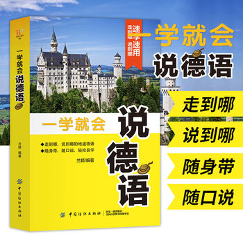 一学就会说德语德语自学入门教材旅游生活工作留学德国走到说哪 德语入门 德语词典 德语零基础自学德语学