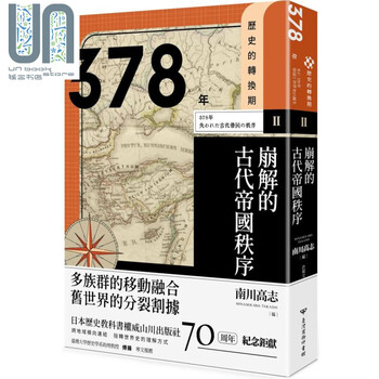 历史的转换期2 378年 崩解的古代帝国秩序 台版 南川高志 加纳修 南云泰辅 佐川英治 台湾商务