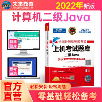 包邮2022年3月未来教育 全国计算机等级考试上机考试题库二级Java