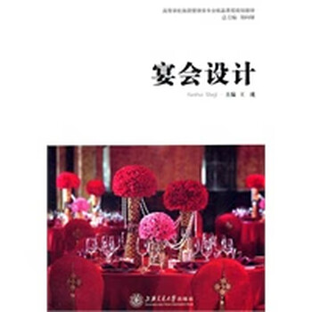 《宴会设计》【正版图书】