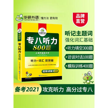 华研外语 专八听力800题 《专八听力》编写组 编 中信书店