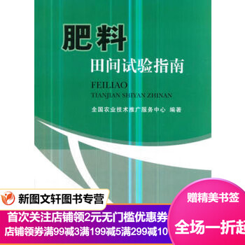 新书--肥料田间试验指南9787109248571