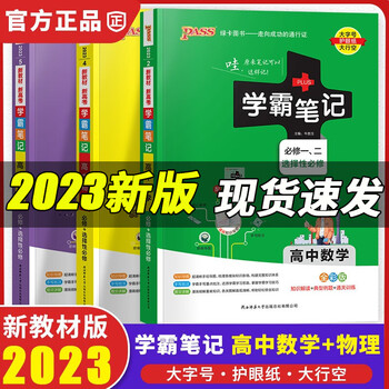 【新教材版】2023版学霸笔记高中高一高二高三高中教材知识点专项复习辅导书 共3本 高中数理化 新教材版
