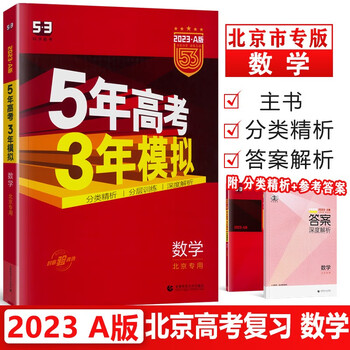 【科目多选】北京专用2023版 五年高考三年模拟高考A版语文数学英语高考复习 北京市专版五三 53A数学-北京版