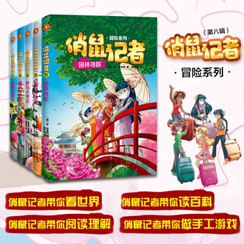 俏鼠记者 冒险系列：（第八辑）