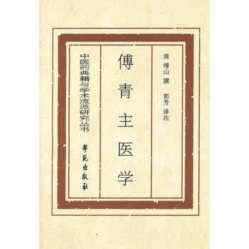 傅青主医学