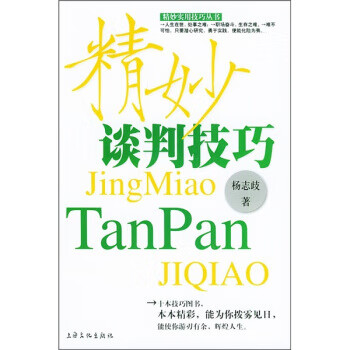精妙谈判技巧【正版图书】