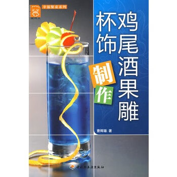 鸡尾酒果雕杯饰制作－现代人 幸福餐桌系列【正版图书】