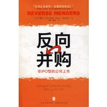 反向并购：非IPO型的公司上市【正版图书】