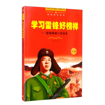 新版百部青少年爱国主义教育读本-雷锋读本系列：学习雷锋好榜样（注音版）