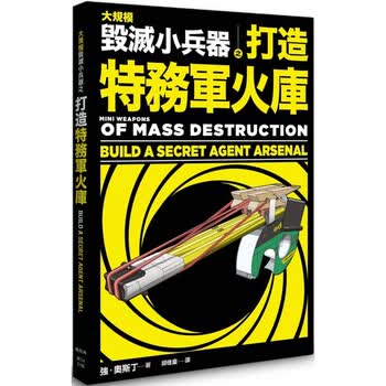 大规模毁灭小兵器 之打造特务库 强奥斯丁 枫树林 港台图书预售