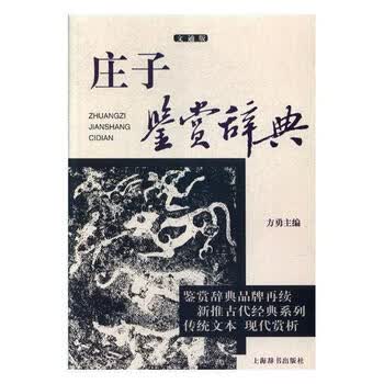庄子鉴赏辞典：文通版方勇上海辞书出版社9787532649211 时尚/美妆书籍
