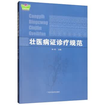   壮医病证诊疗规范 中国东盟传统医药文库 钟鸣 广西科学技术出版社 97875551064
