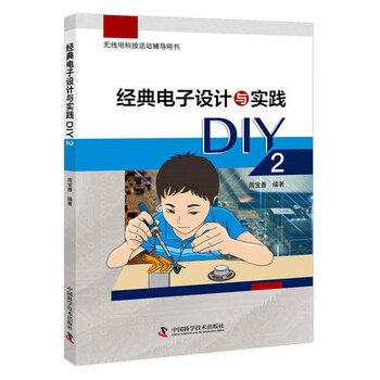 经典电子设计与实践DIY2 9787504688514 周宝善 中国科学技术出版社
