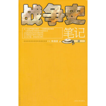 战争史笔记(清)【正版图书】