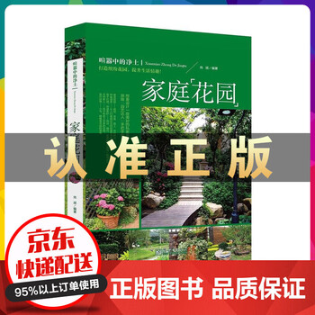 家庭花园  详细介绍花园植物的选择和花园维护工作知识 家庭装修规划方案 时尚生