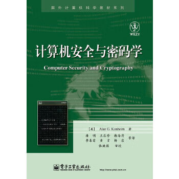 计算机安全与密码学【正版图书】
