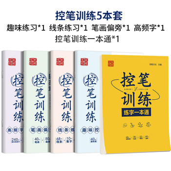 田英章控笔训练字帖全套硬笔书法入门大人成年零基础练字帖美术画画绘画训练图空白练习偏旁部首点阵数字 田英章控笔训练控笔训练全套5册