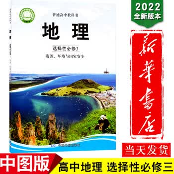 新华书店2022新版高中地理选择性必修3资源环境与国家安全中图版地理选修3三课本高中教科书中国地图出